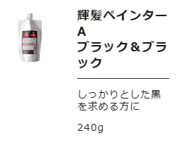 prisoro / 輝髪ｻﾞｸﾛﾍﾟｲﾝﾀｰA ﾌﾞﾗｯｸ&ﾌﾞﾗｯｸ 240g