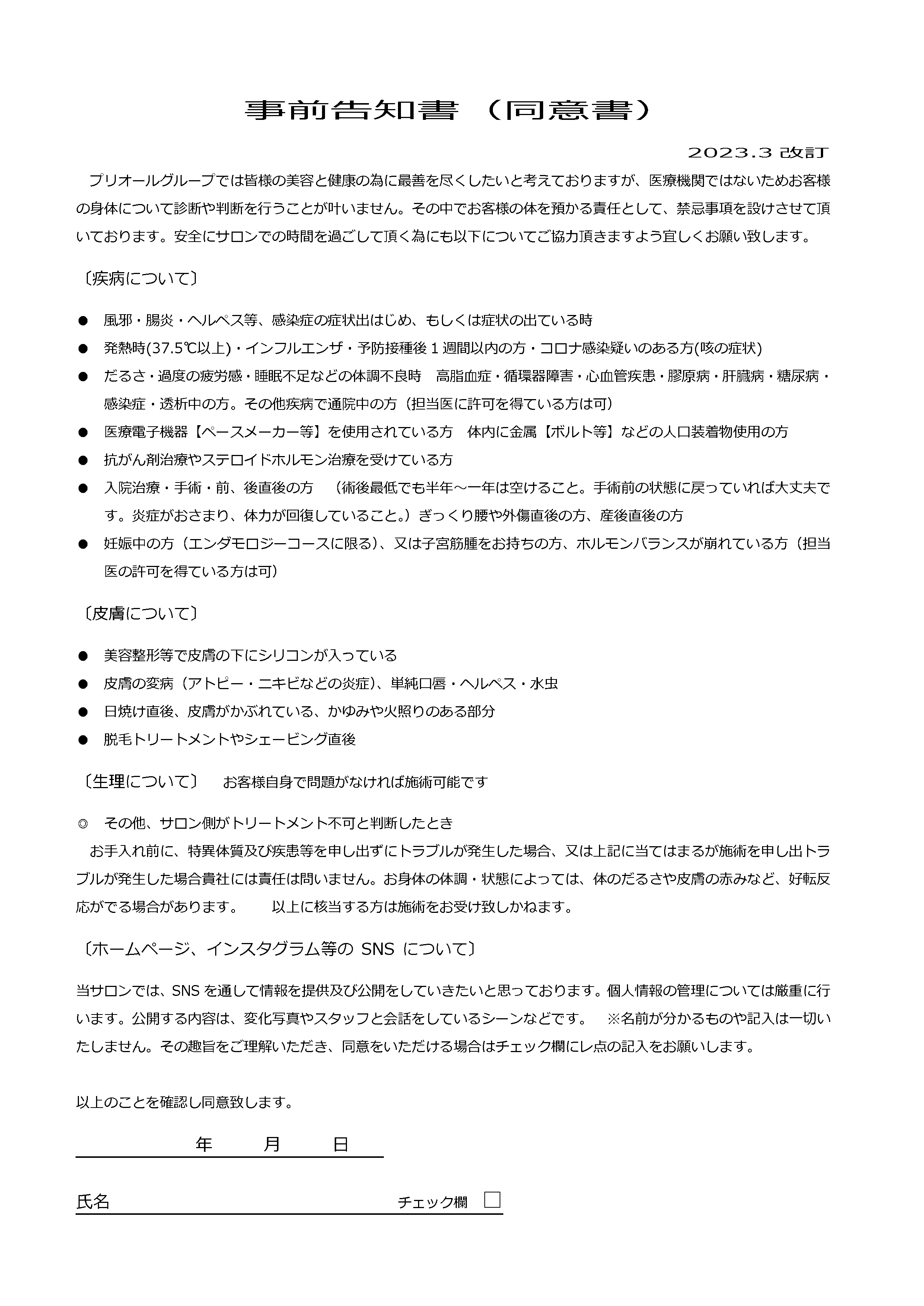 prisoro / プレジールグループ事前告知書(脱毛以外)2024.12改訂