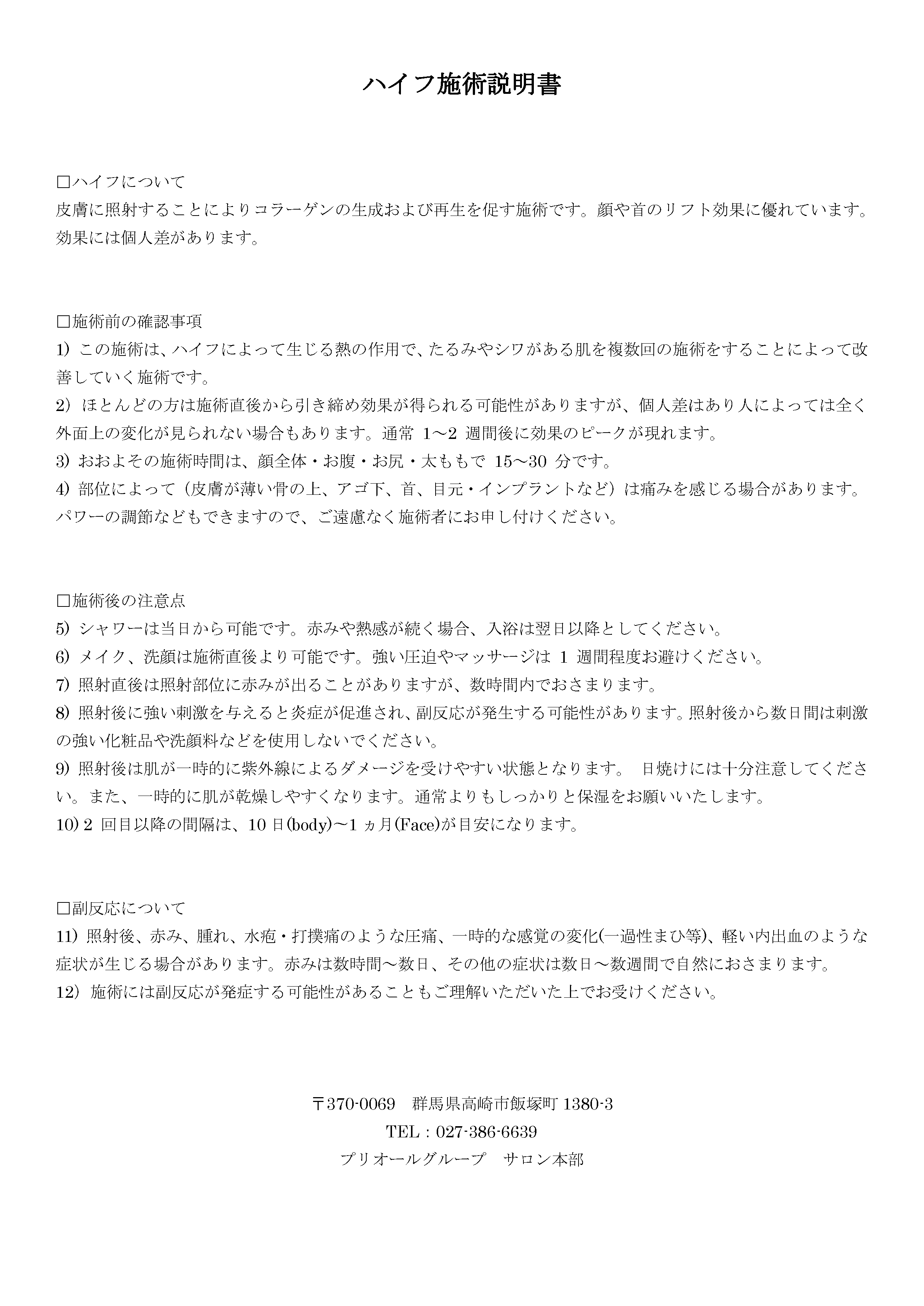 prisoro / ハイフ同意書、説明書