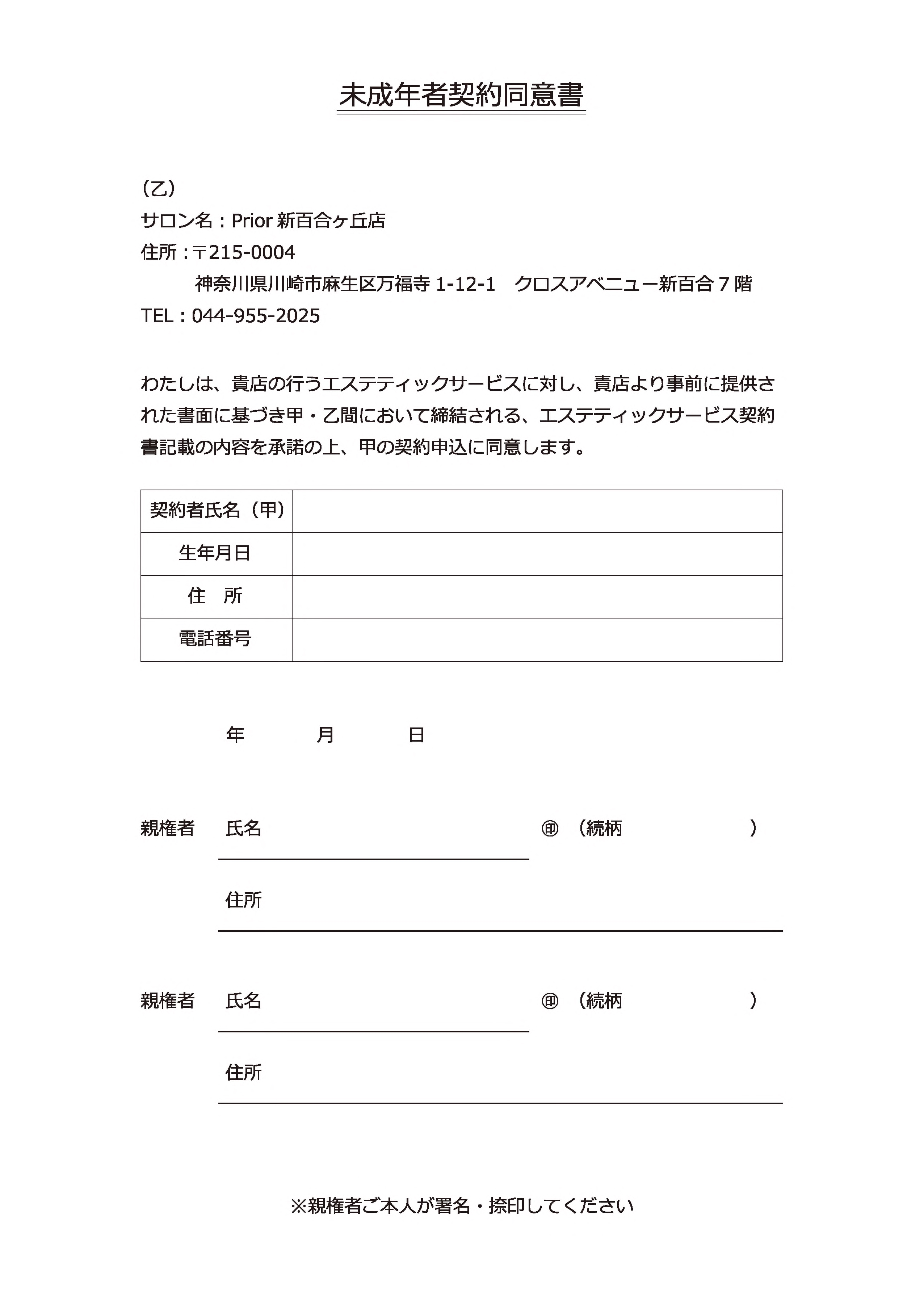 prisoro / 未成年者同意書
